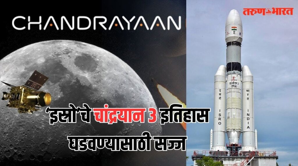 Chandrayaan 3 : ‘इस्रो’चे चांद्रयान इतिहास घडवण्यासाठी सज्ज; 'या' दिवशी ...